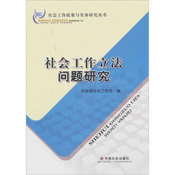社会工作立法问题研究9787508734170中国社会