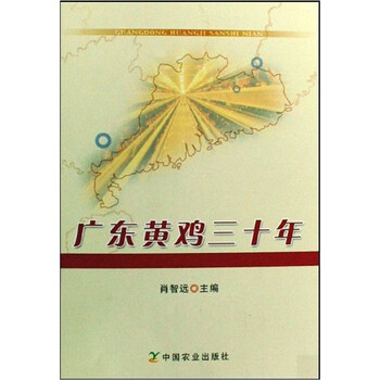 广东黄鸡三十年