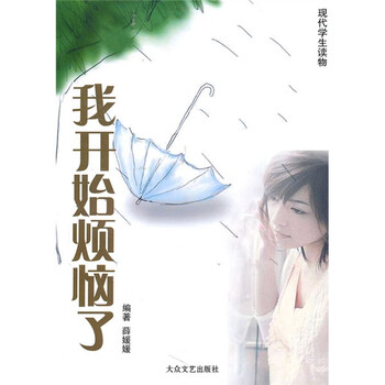 我开始烦恼了9787801711359大众文艺