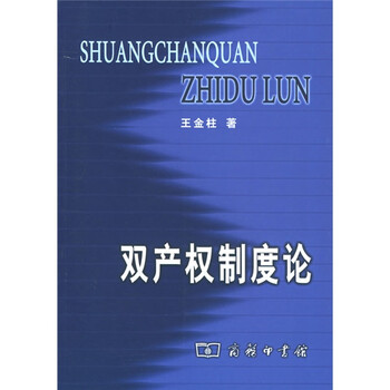 双产权制度论