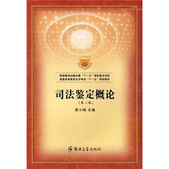 普通高等教育法学专业“十一五”规划教材：司法鉴定概论（第2版）