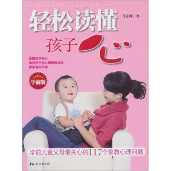 轻松读懂孩子心：学前儿童父母最关心的117个家教心理问题