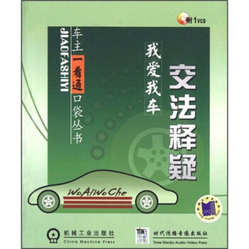 我爱我车：交法释疑（附VCD光盘1张）