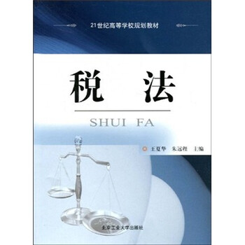   税法9787563920921北京工业大学