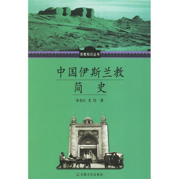 中国伊斯兰教简史