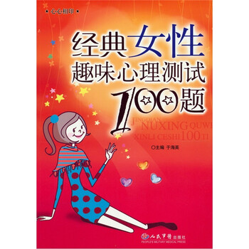 经典女性趣味心理测试100题9787509121634