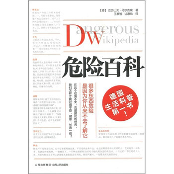 {正版新书}危险百科9787203073208