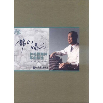  锦上添花:林毛根潮州筝曲精选9787103040997
