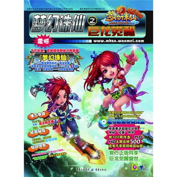 梦幻诛仙之巨龙觉醒（附游戏光碟）