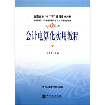 会计电算化实用教程（附光盘）