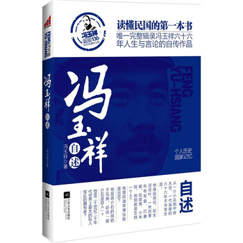 冯玉祥自述9787539949871江苏文艺