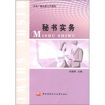 正版 秘书实务 9787304054250