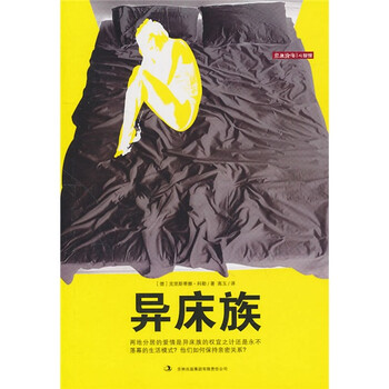  异床族9787546345192