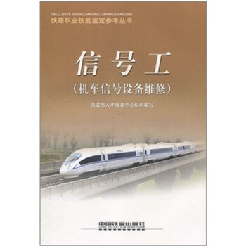 信号工（机车信号设备维修）