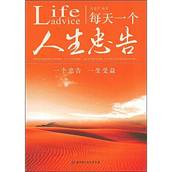 每天一个人生忠告9787530441091北京科学技术