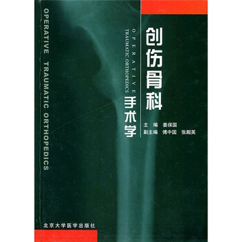 创伤骨科手术学