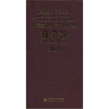 2009中国基础教育学科年鉴（数学卷）