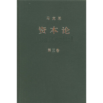 资本论（第3卷）
