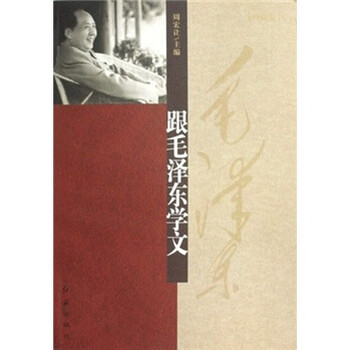 跟毛泽东学文9787505115668