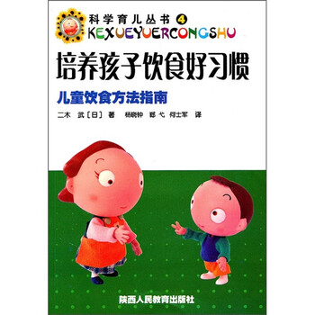 培养孩子饮食好习惯9787541979569