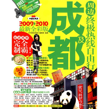 成都及周边~~热线自由行9787563385485