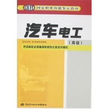 汽车电工：鉴定指南（高级）