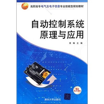  自动控制系统原理与应用9787302250418