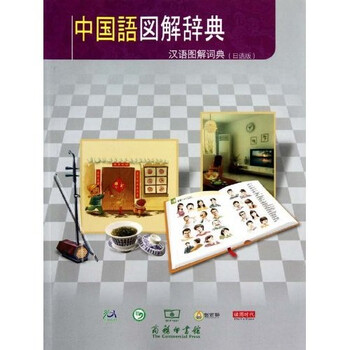 包邮正版中国语図解辞典:汉语图解词典（日语版）9787100067294