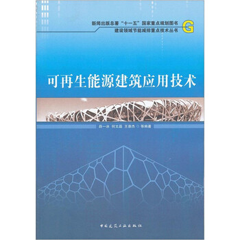 可再生能源建筑应用技术