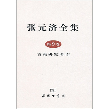 张元济全集（第9卷）：古籍研究著作