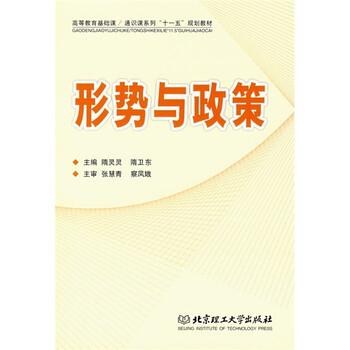 高等教育基础课、通识课系列“十一五”规划教材：形势与政策