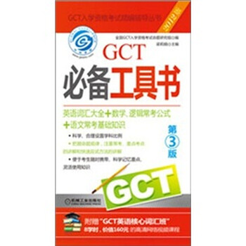 【特价尾货】XYGCT工具书-英语词汇大全+数学.逻辑常考公式+语文常考基9787111374503