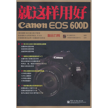 就这样用好Canon EOS 600D9787121143106电子工业