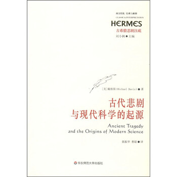 古代悲剧与现科学的起源