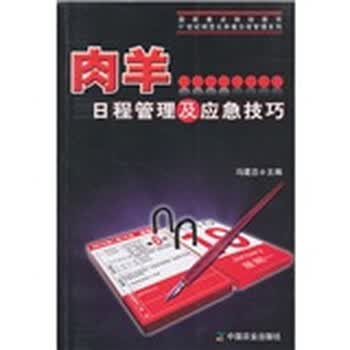 肉羊日程管理及应急技巧