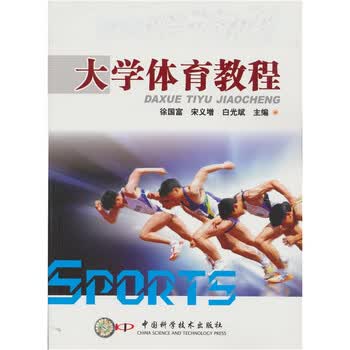 大学体育教程