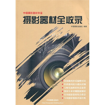  摄影器材全收录9787802364707