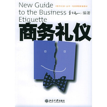 商务礼仪9787301093689北京大学