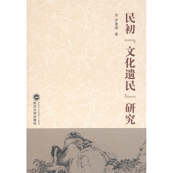 民初“文化遗民”研究