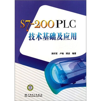 {正版新书}S7-200 PLC技术基础及应用9787512318564
