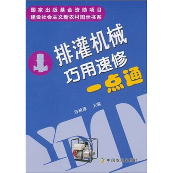 排灌机械巧用速修一点通