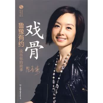 戏骨：鲁豫有约9787505725232中国友谊