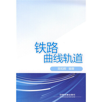 铁路曲线轨道