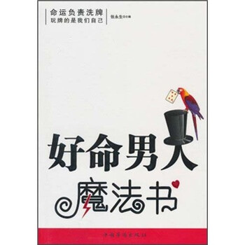 好命男人魔法书9787511302786中国华侨