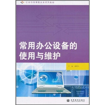 常用办公设备的使用与维护9787040259094