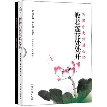 般若莲花处处开：听佛学大师讲心经