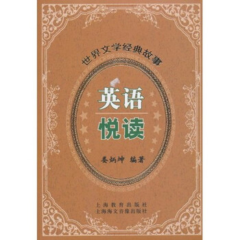 英语悦读：世界文学经典故事（英汉对照）