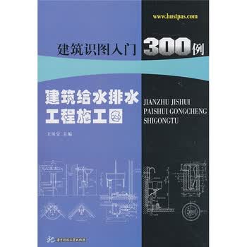   建筑给水排水工程施工图 专著 王凤宝主编 ~ian zhu gei shui pai s
