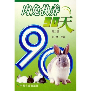 肉兔快养90天