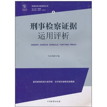 刑事检察证据运用评析